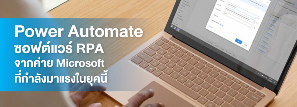 Power Automate อีกหนึ่งซอฟต์แวร์ RPA จากค่าย Microsoft ที่กำลังมาแรงใน ...